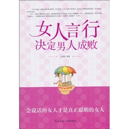 女人言行决定男人成败李少聪9787563924776
