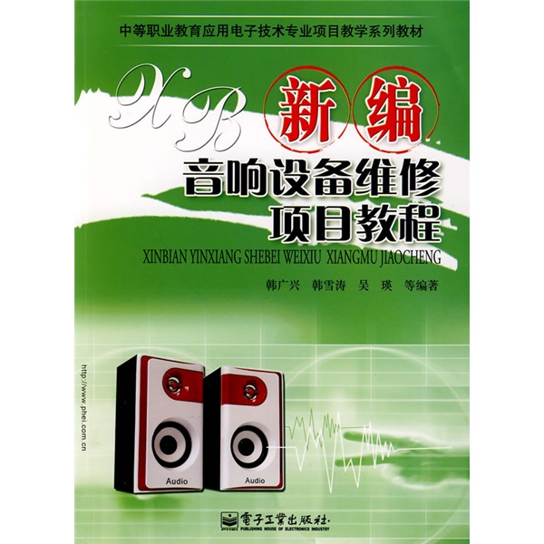 中等职业教育应用电子技术专业项目教学系列教材：新编音响设备维修项目教程