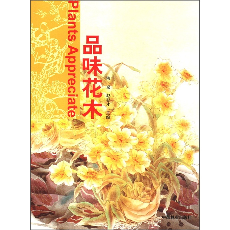 品味花木