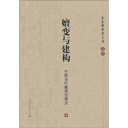 嬗变与建构：中国当代教育思想史