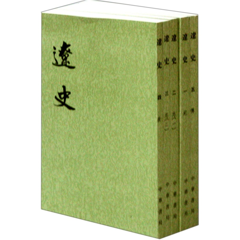 辽史（繁体竖排版）（套装共5册）