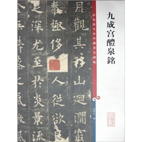 九成宫醴泉铭