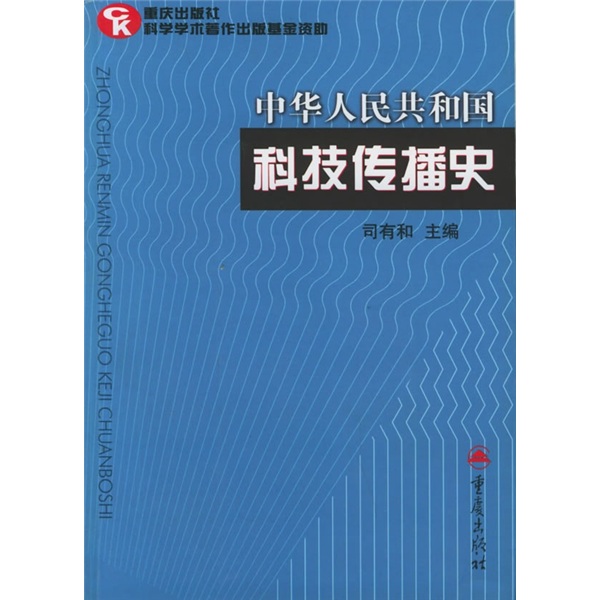中华人民共和国科技传播史