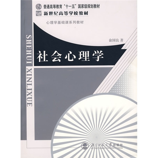 心理学基础课系列教材：社会心理学