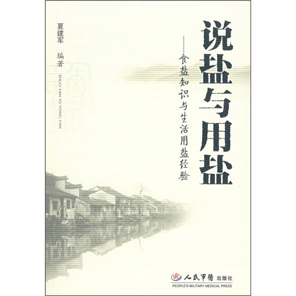 说盐与用盐：食盐知识与生活用盐经验
