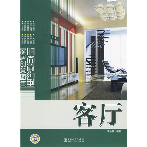 时尚简约型家居创意图集：客厅