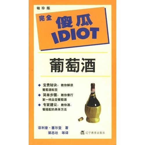完全傻瓜指导系列：葡萄酒（袖珍版）