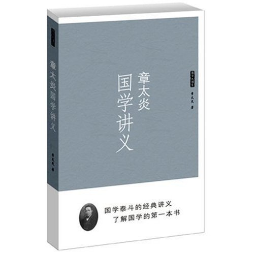 章太炎国学讲义《现货速发》