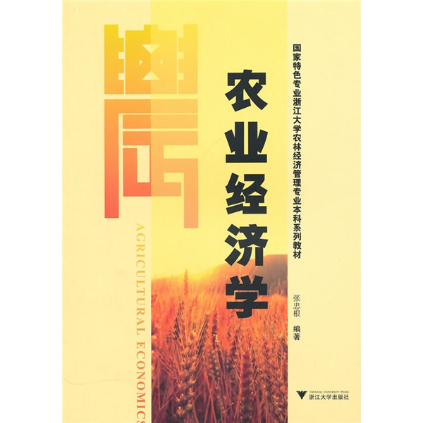 国家特色专业浙江大学农林经济管理专业本科系列教材：农业经济学