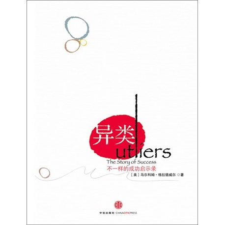 异类 不一样的成功启示录