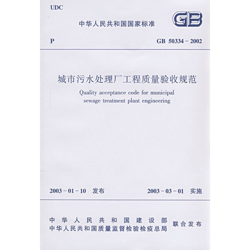 城市污水处理厂工程质量验收规范（GB50334-2002）