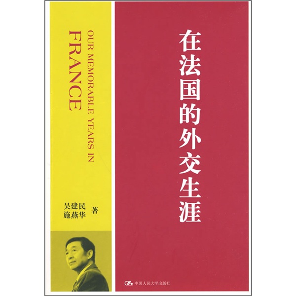 在法国的外交生涯
