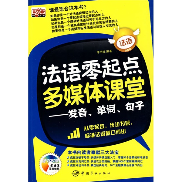 法语零起点多媒体课堂：发音、单词、句子