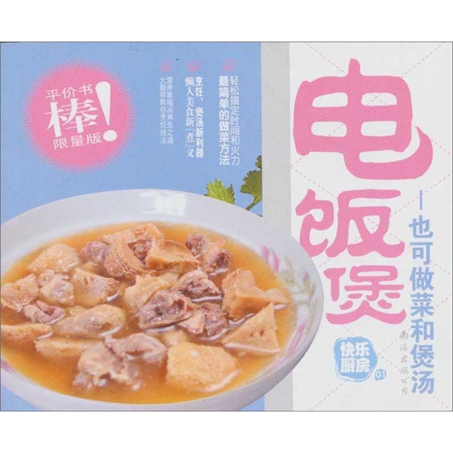 快乐厨房（第2版）01·电饭煲：也可做菜和煲汤