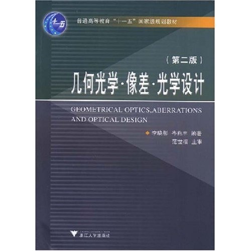 几何光学像差光学设计/普通高等教育十一五国家级规划教材