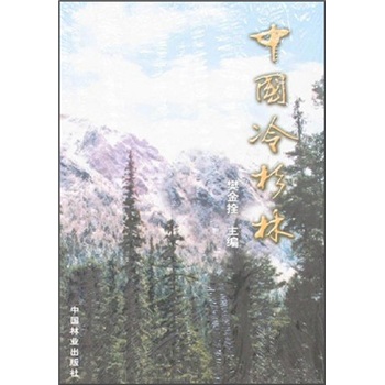 中国冷杉林9787503846755
