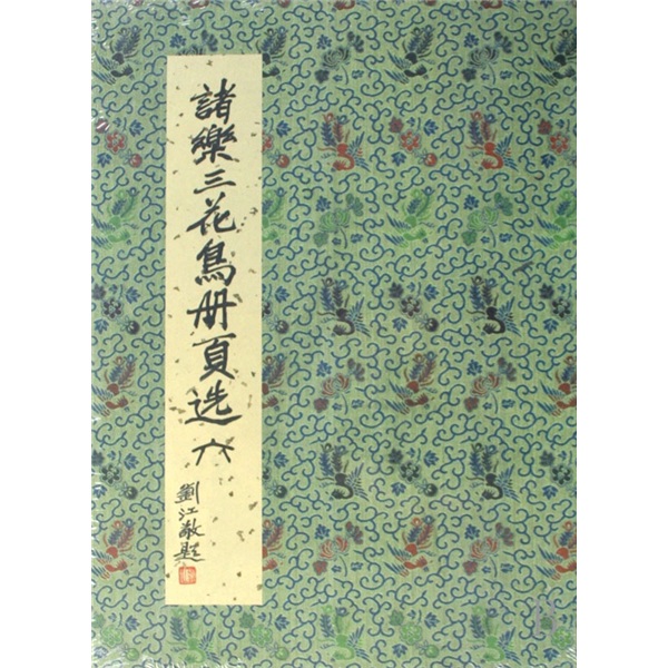 诸乐三花鸟册页选（6）