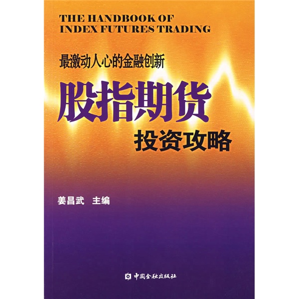 最激动人心的金融创新：股指期货投资攻略