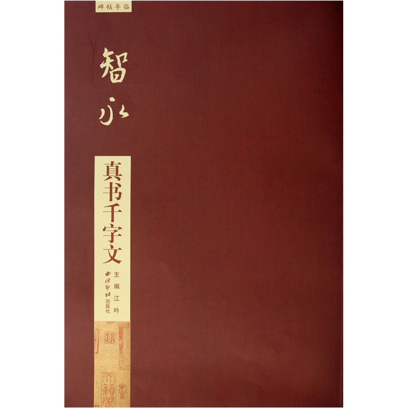 碑帖导临：智永真书千字文