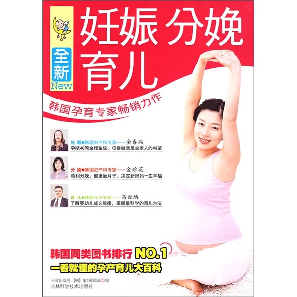 全新妊娠分娩育儿
