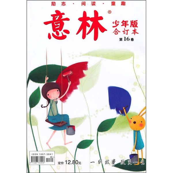 意林少年版合订本（第16卷）