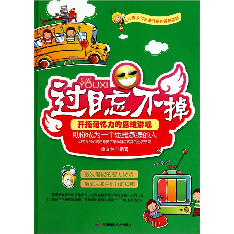 过目忘不掉:开拓记忆力的思维游戏9787530863176