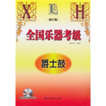 全国乐器考级：爵士鼓（修订版）（附MP3光盘2张）