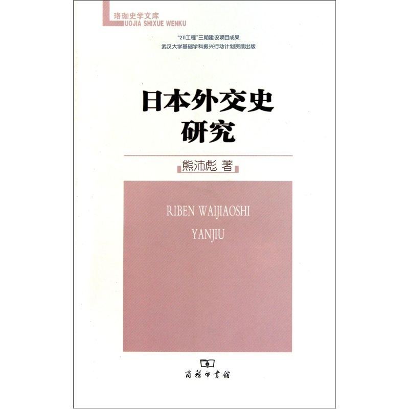 日本外交史研究《现货速发》