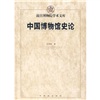 中国博物馆史论
