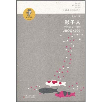 我喜欢你金波儿童文学精品：影子人