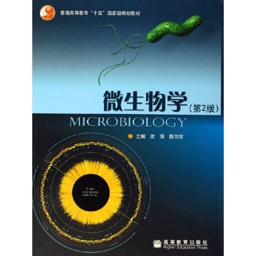 普通高等教育十五国家级规划教材：微生物学