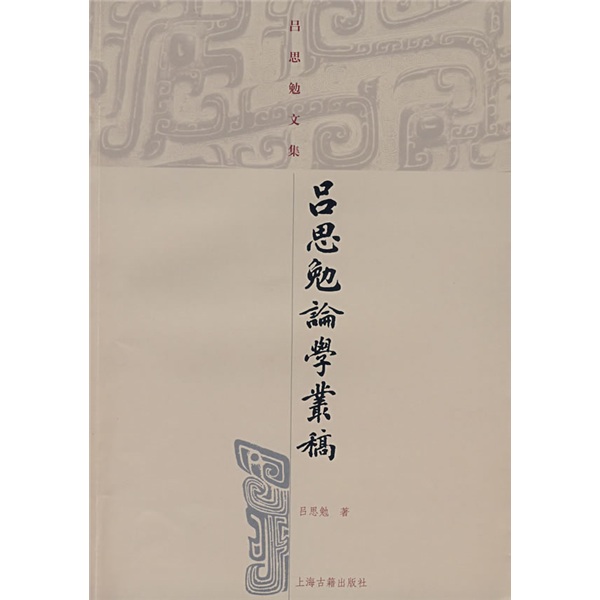 吕思勉论学丛稿