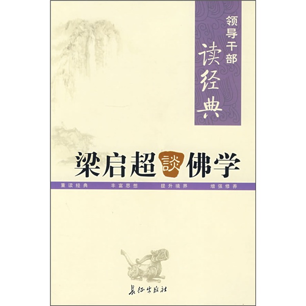 梁启超谈佛学