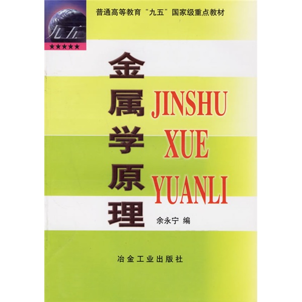 金属学原理/普通高等教育“九五”国家级重点教材