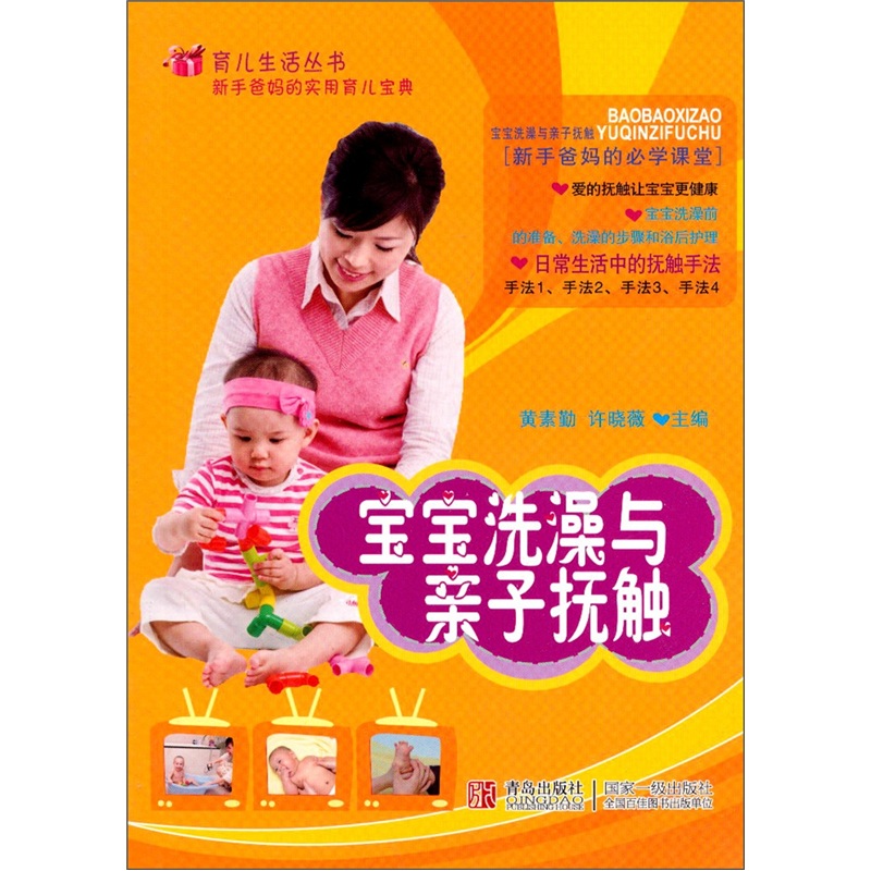 宝宝洗澡与亲子抚触9787543672895