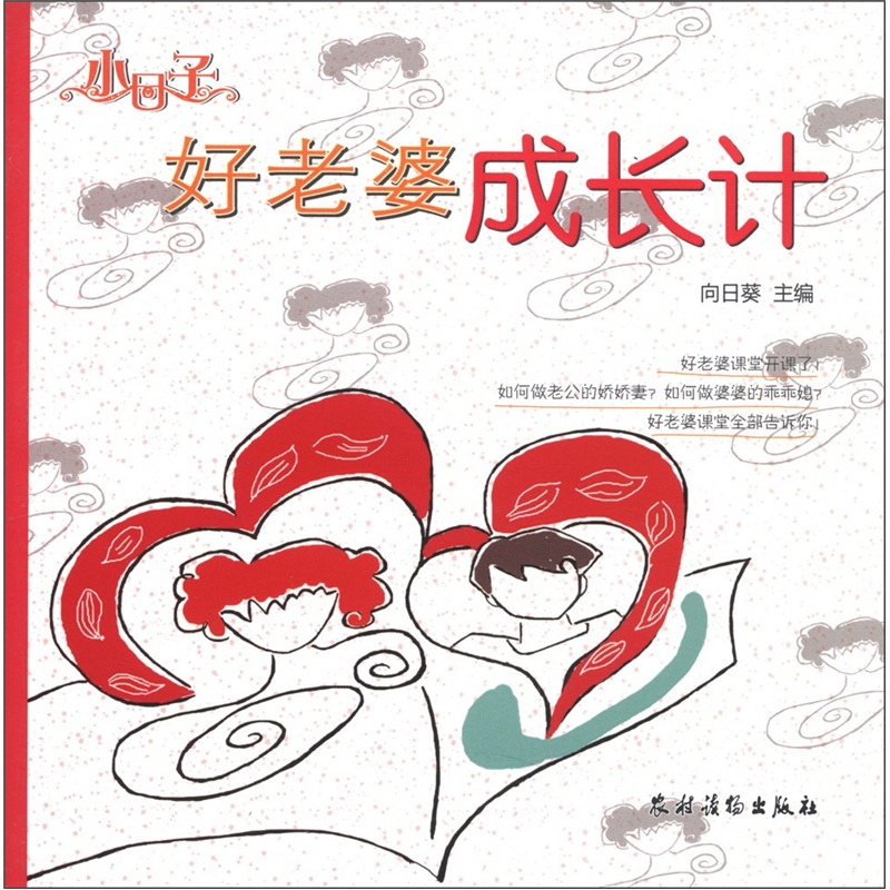 好老婆成长计 农村读物 9787504855572