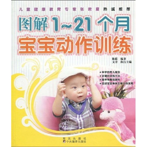 图解1～21个月宝宝动作训练9787806204948
