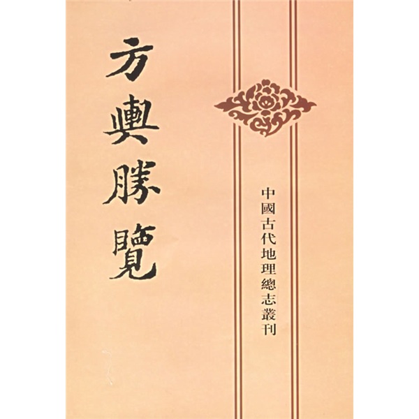 方舆胜览（上中下）