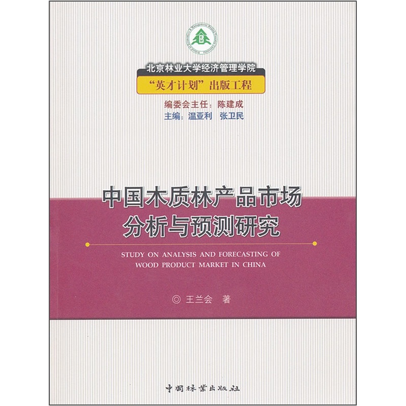 中国木质林产品市场分析与预测研究