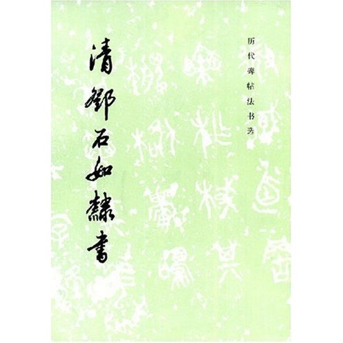 清邓石如隶书