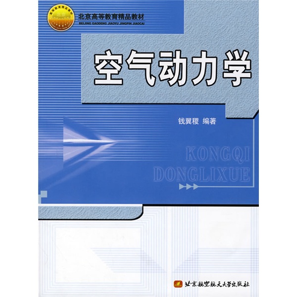 北京高等教育精品教材：空气动力学