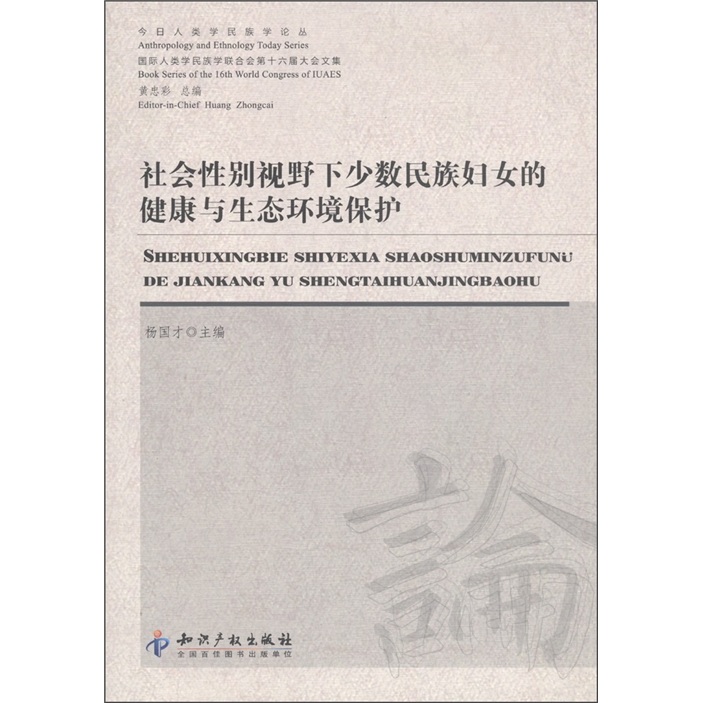 今日人类学民族学论丛：社会性别视野下少数民族妇女的健康与生态环境保护
