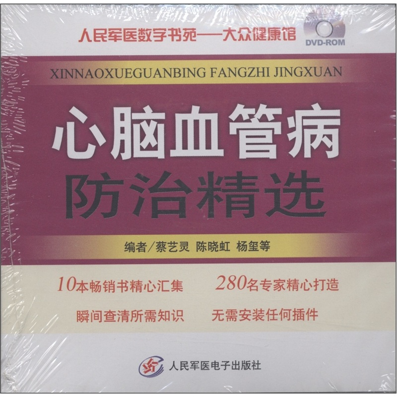 人民军医数字书苑·大众健康馆：心脑血管病防治精选（DVD-ROM光盘1张）