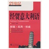21世纪实用经贸小语种丛书：经贸~~~语9787307061514