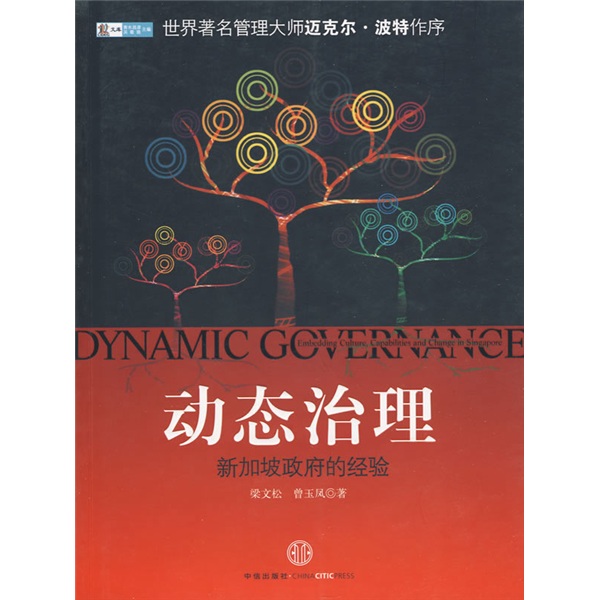 动态治理 新加坡政府的经验