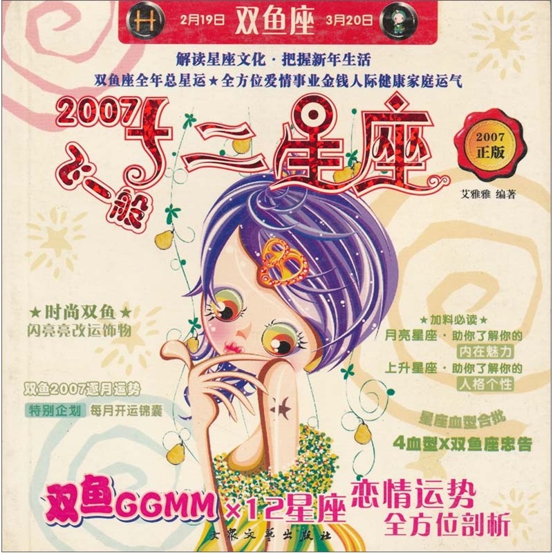 2007十二星座：双鱼座