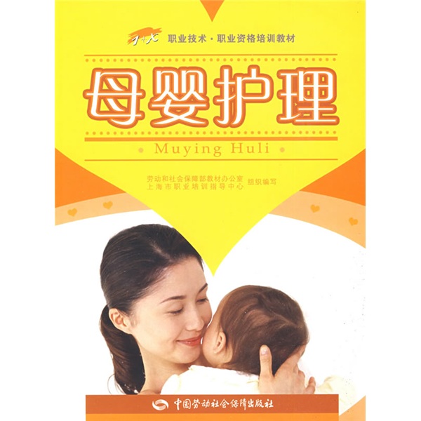 职业技术·职业资格培训教材：母婴护理