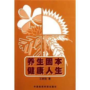 养生固本健康人生