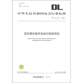 DL/T 574-2010代替DL/T 574-1995-变压器分接开关运行维修导则