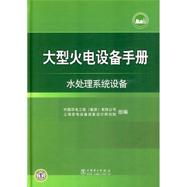 大型火电设备手册：水处理系统设备